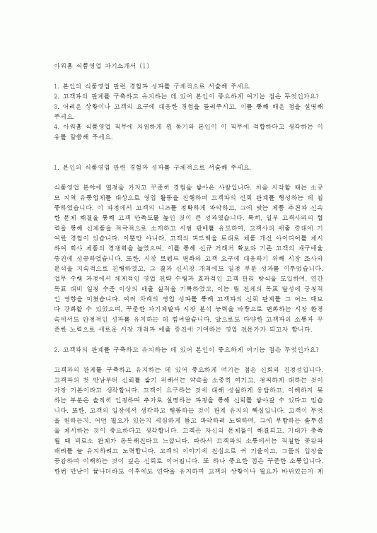 아워홈 식품영업 자기소개서 (1)