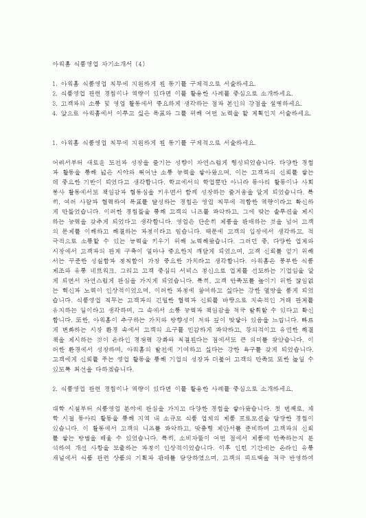 아워홈 식품영업 자기소개서 (4)