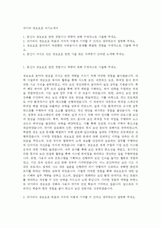 네이버 정보보호 자기소개서