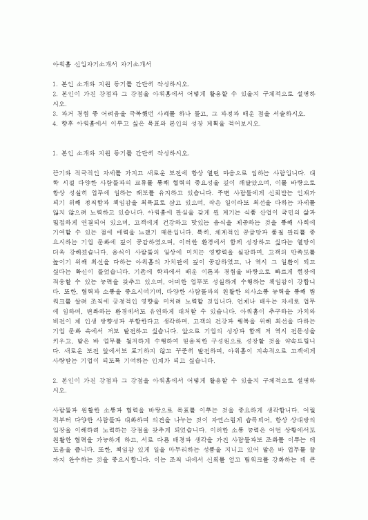 아워홈 신입자기소개서 자기소개서
