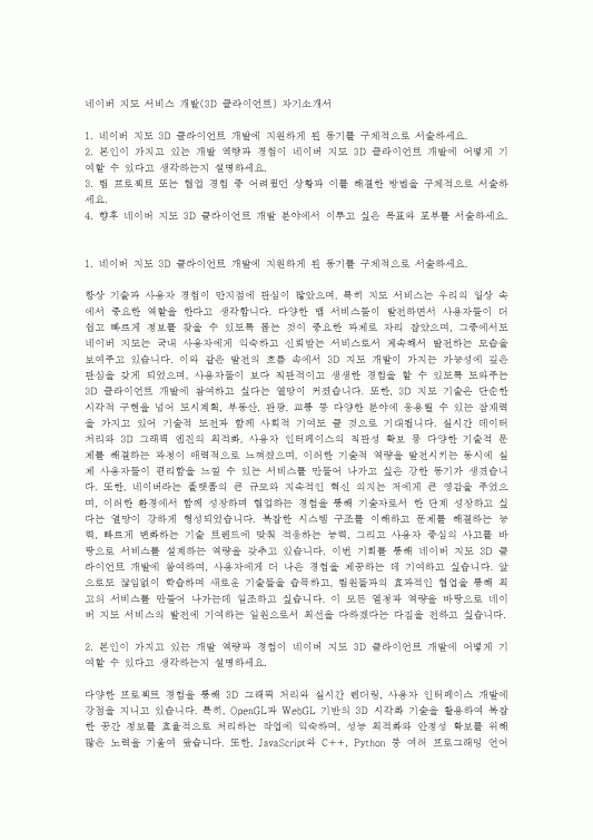 네이버 지도 서비스 개발(3D 클라이언트) 자기소개서