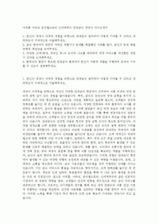 아워홈 아라코 삼성웰스토리 신세계푸드 단체급식 영양사 자기소개서