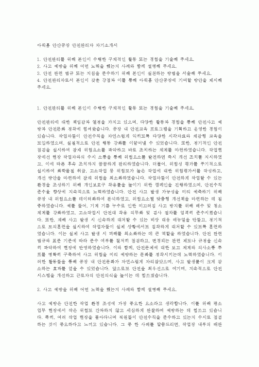 아워홈 안산공장 안전관리자 자기소개서