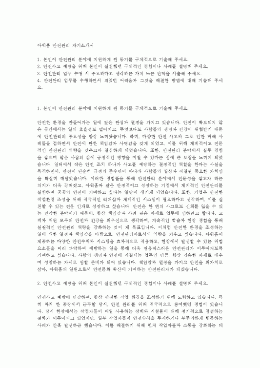 아워홈 안전관리 자기소개서