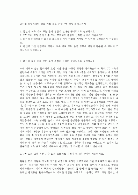 네이버 커넥트재단 교육 기획 운영 SW 코딩 자기소개서