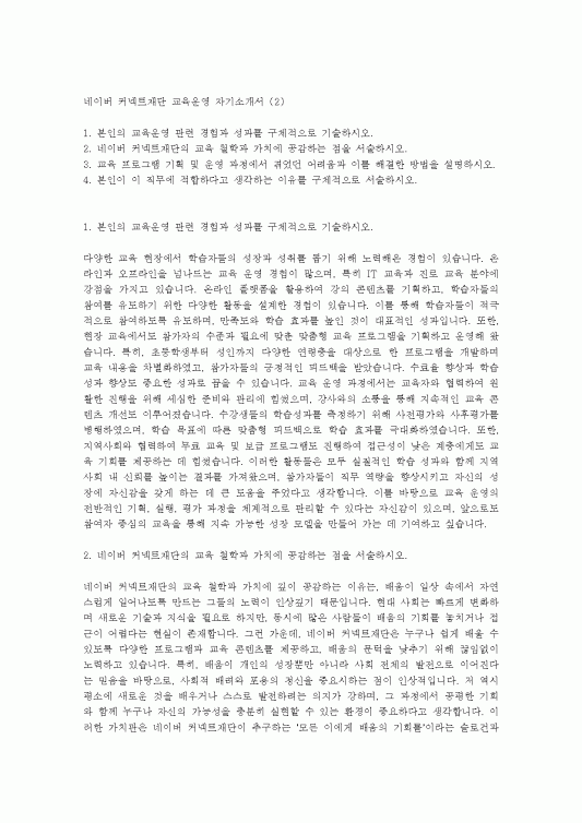 네이버 커넥트재단 교육운영 자기소개서 (2)