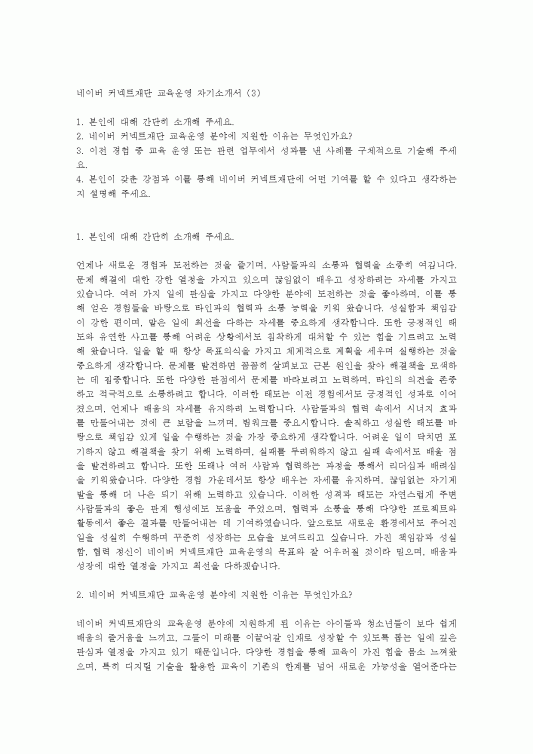 네이버 커넥트재단 교육운영 자기소개서 (3)
