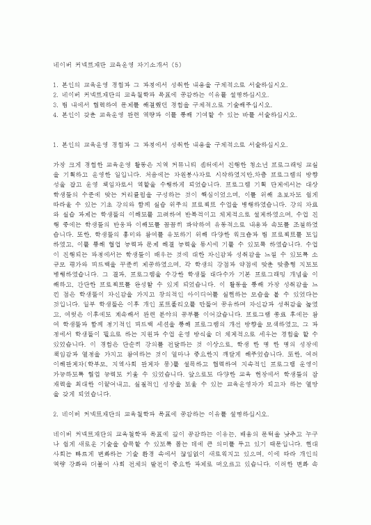 네이버 커넥트재단 교육운영 자기소개서 (5)