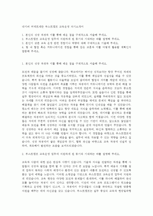 네이버 커넥트재단 부스트캠프 교육운영 자기소개서