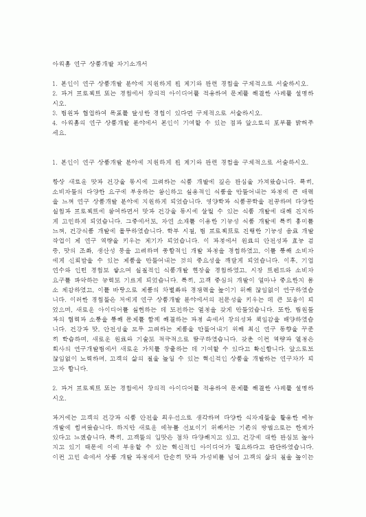 아워홈 연구 상품개발 자기소개서