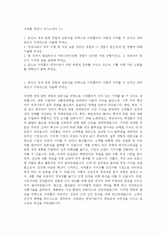 아워홈 영양사 자기소개서 (1)
