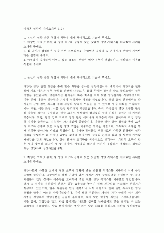 아워홈 영양사 자기소개서 (10)