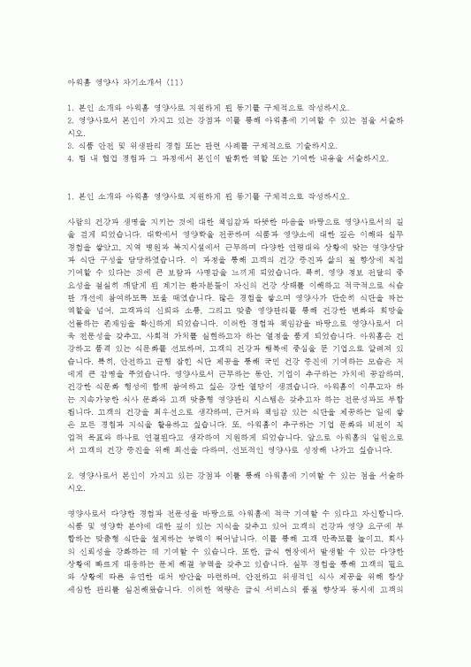 아워홈 영양사 자기소개서 (11)
