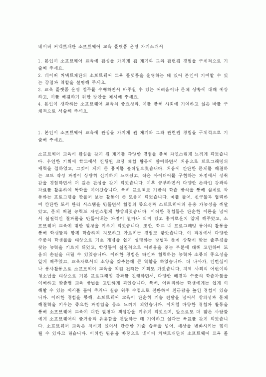 네이버 커넥트재단 소프트웨어 교육 플랫폼 운영 자기소개서