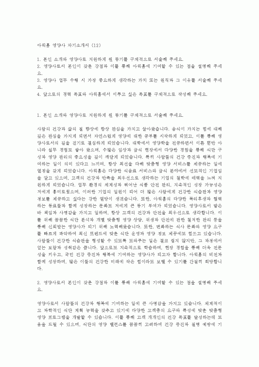 아워홈 영양사 자기소개서 (12)