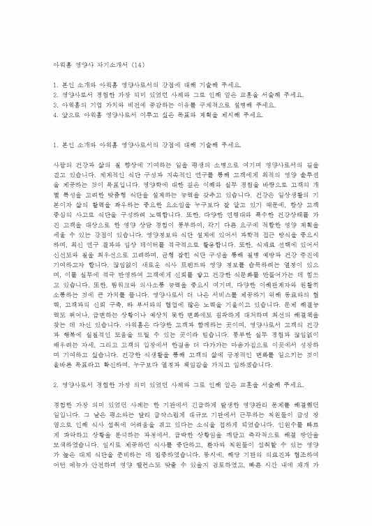 아워홈 영양사 자기소개서 (14)