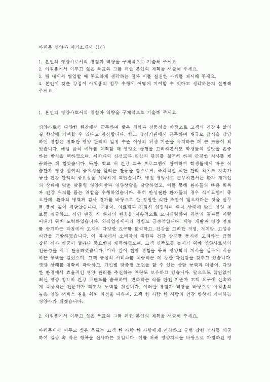 아워홈 영양사 자기소개서 (16)