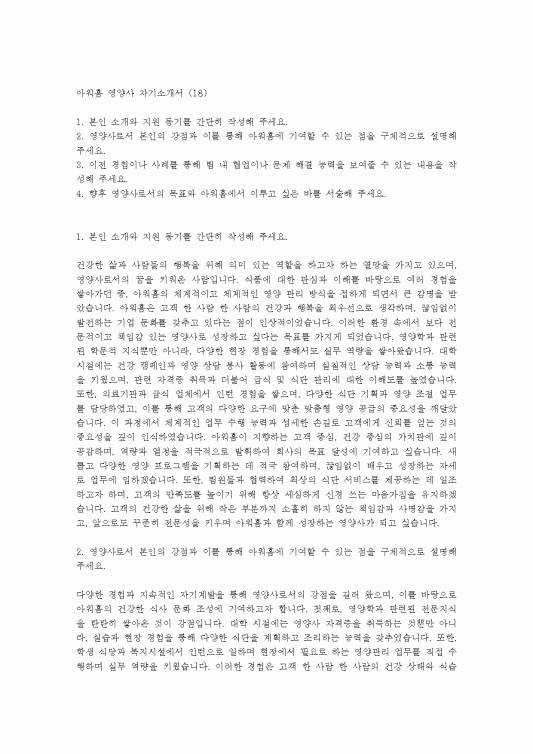 아워홈 영양사 자기소개서 (18)
