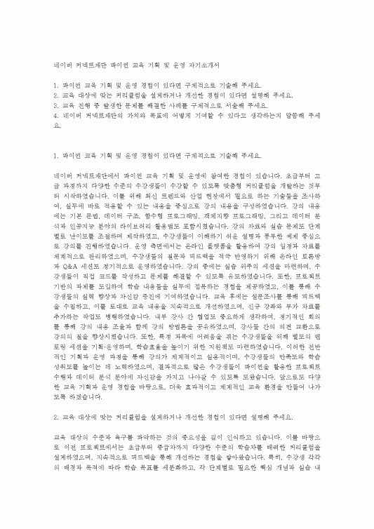 네이버 커넥트재단 파이썬 교육 기획 및 운영 자기소개서