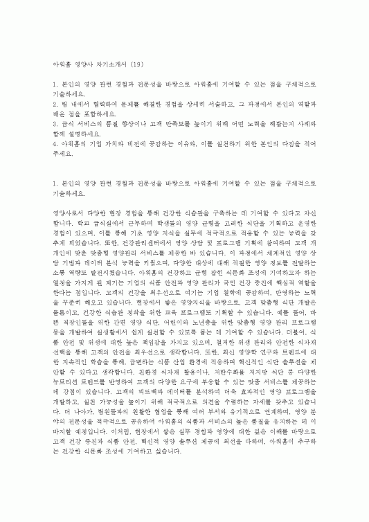 아워홈 영양사 자기소개서 (19)