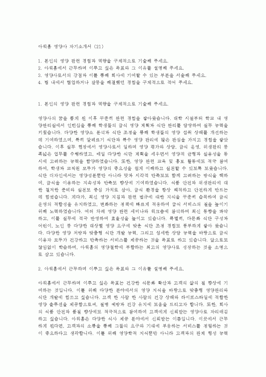 아워홈 영양사 자기소개서 (21)