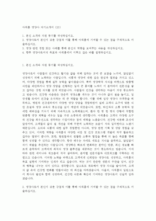 아워홈 영양사 자기소개서 (23)