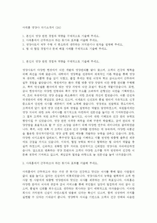아워홈 영양사 자기소개서 (24)
