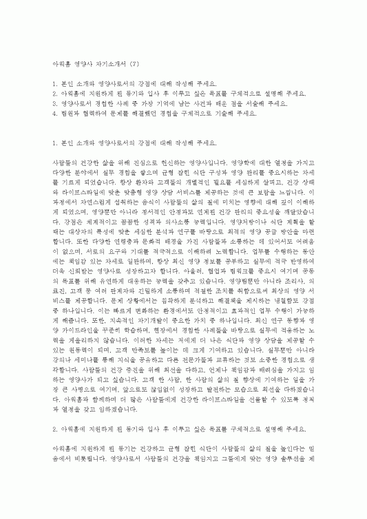 아워홈 영양사 자기소개서 (7)