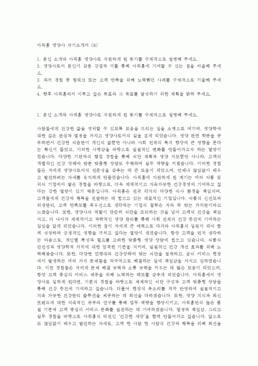 아워홈 영양사 자기소개서 (8)