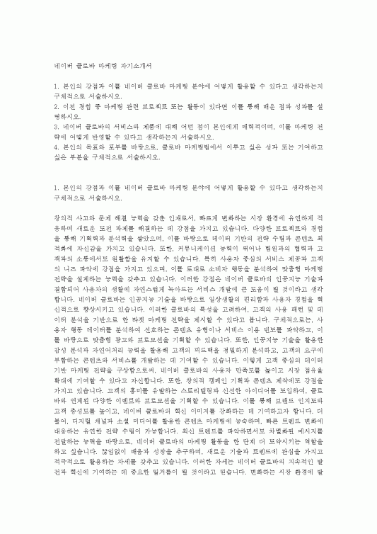 네이버 클로바 마케팅 자기소개서