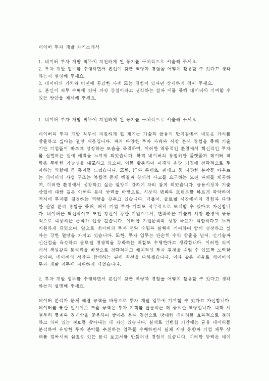 네이버 투자 개발 자기소개서
