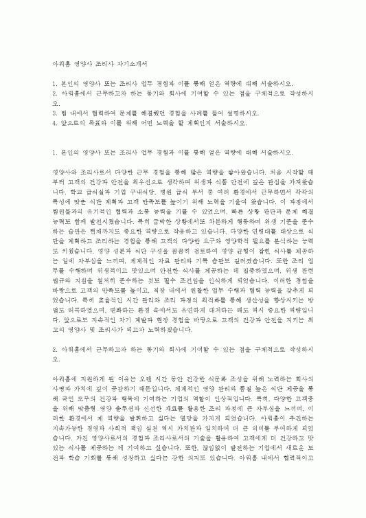 아워홈 영양사 조리사 자기소개서