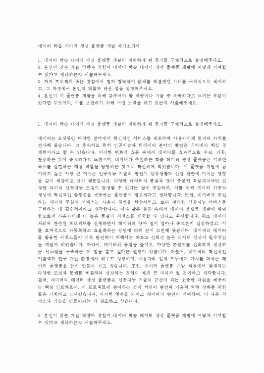 네이버 학습 데이터 생성 플랫폼 개발 자기소개서