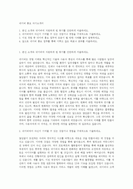 네이버 홍보 자기소개서
