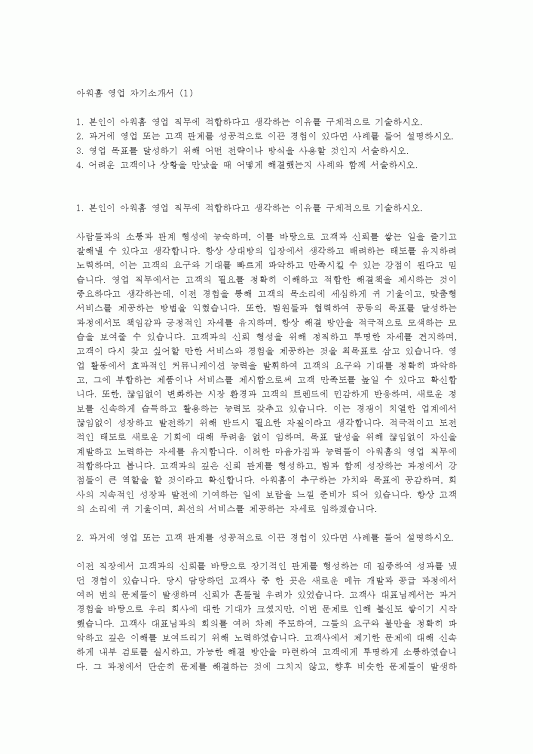 아워홈 영업 자기소개서 (1)