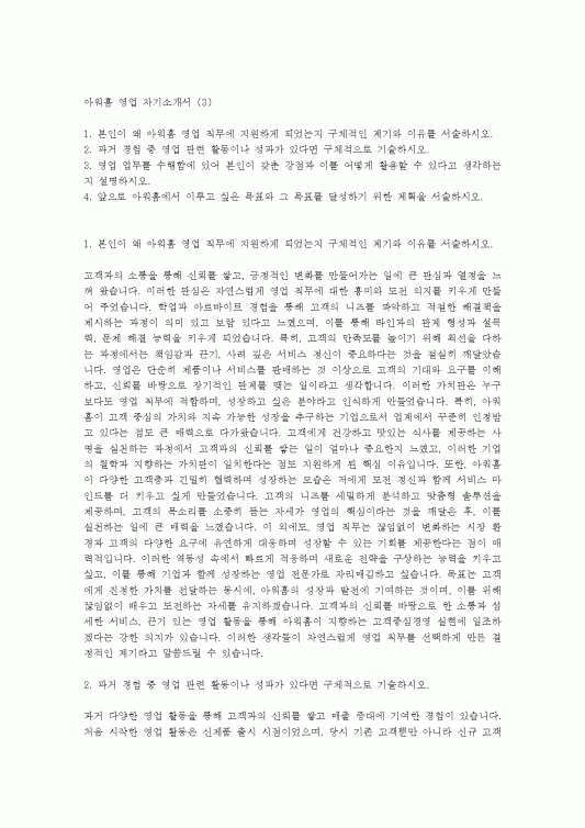 아워홈 영업 자기소개서 (3)