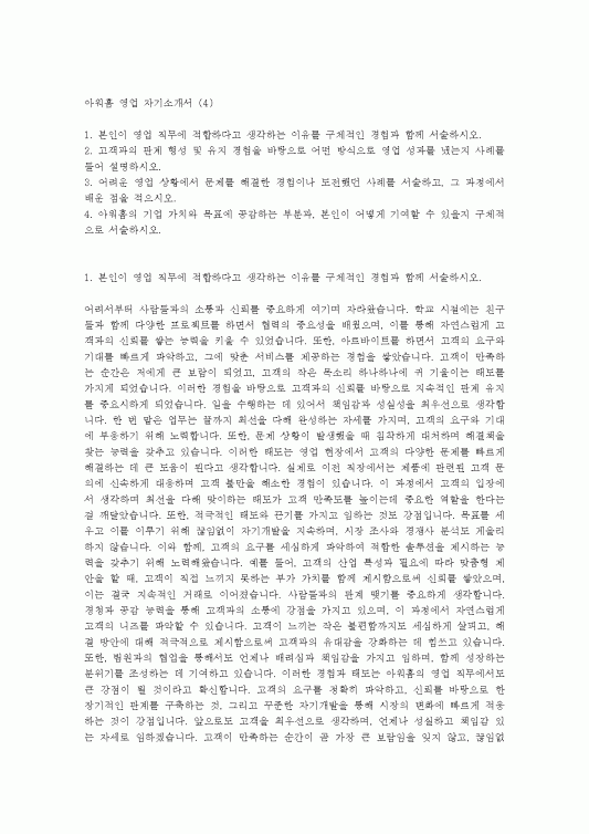 아워홈 영업 자기소개서 (4)
