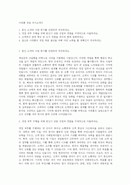 아워홈 영업 자기소개서