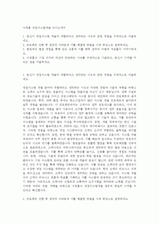 아워홈 영업시스템개발 자기소개서