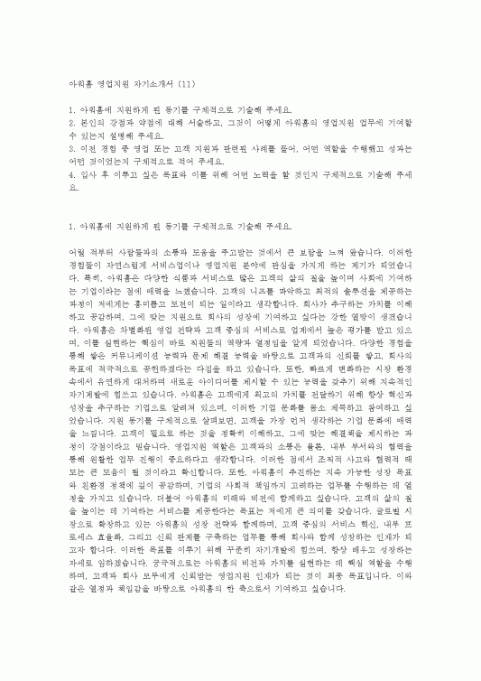 아워홈 영업지원 자기소개서 (11)