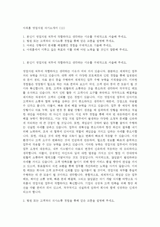 아워홈 영업지원 자기소개서 (12)