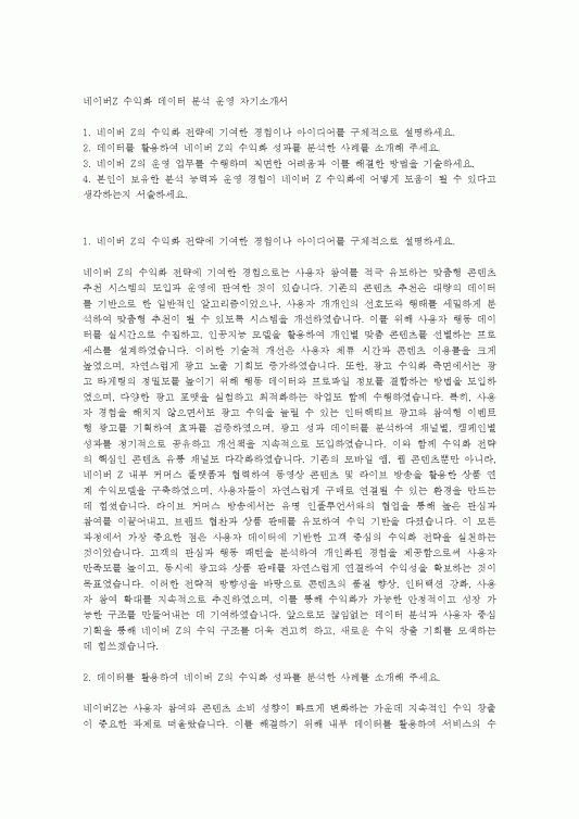 네이버Z 수익화 데이터 분석 운영 자기소개서