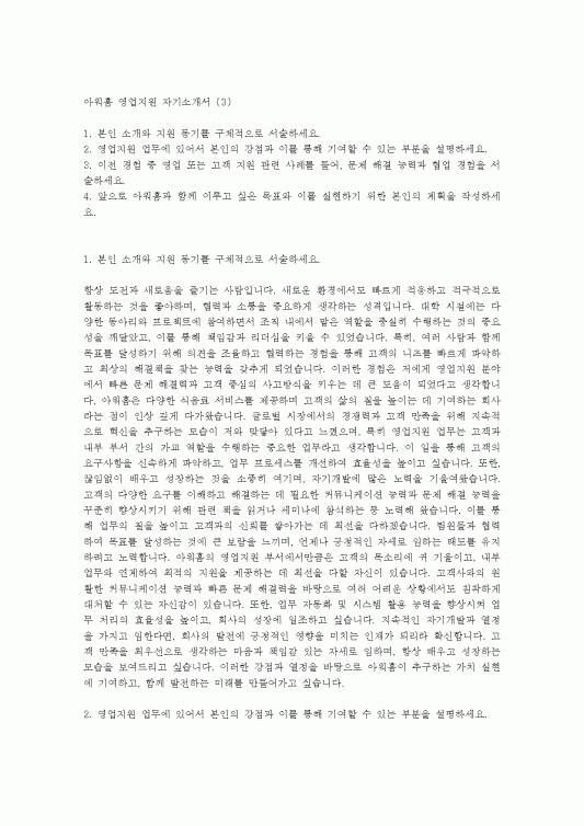아워홈 영업지원 자기소개서 (3)