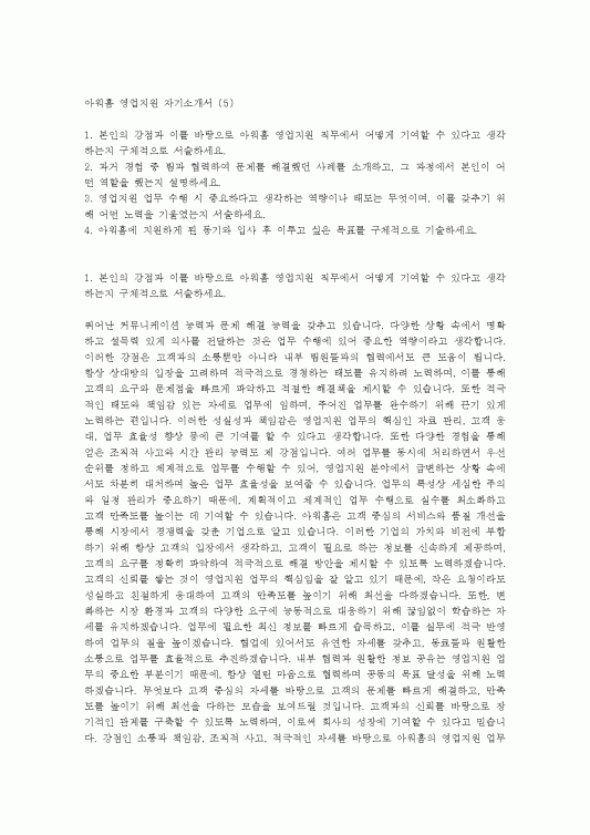 아워홈 영업지원 자기소개서 (5)