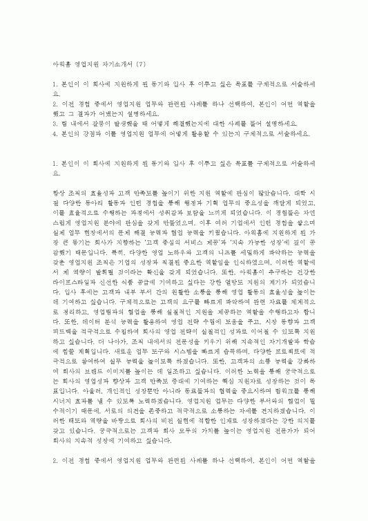 아워홈 영업지원 자기소개서 (7)