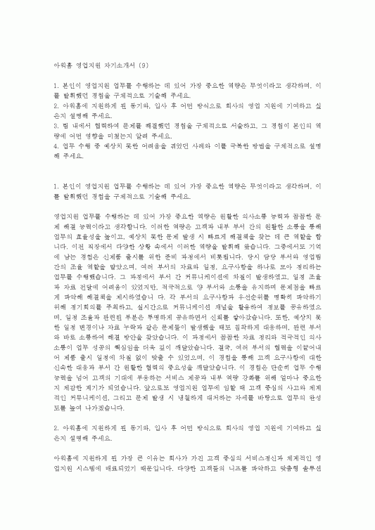 아워홈 영업지원 자기소개서 (9)