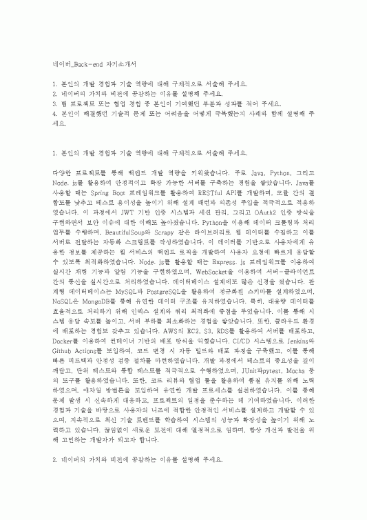 네이버_Back-end 자기소개서