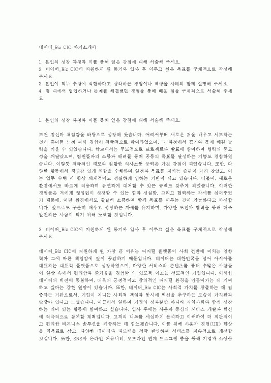 네이버_Biz CIC 자기소개서
