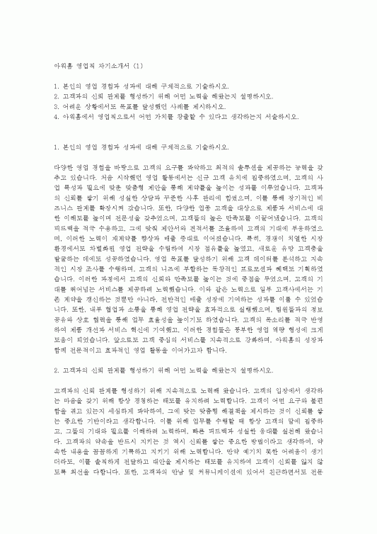 아워홈 영업직 자기소개서 (1)