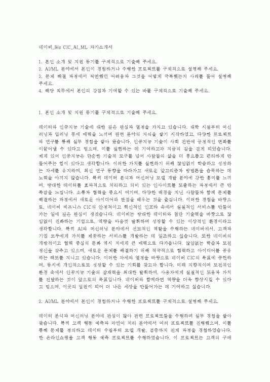 네이버_Biz CIC_AI_ML 자기소개서
